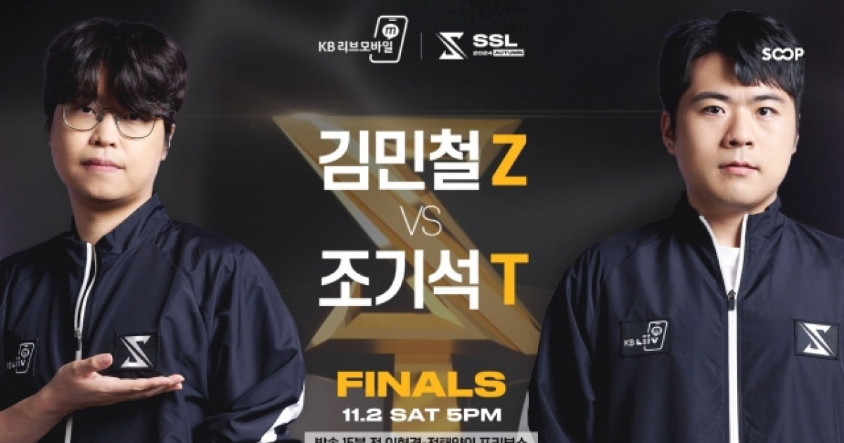 김민철vs조기석…SOOP, 2일 ‘KB리브모바일 2024 SSL AUTUMN’ 결승전 진행
