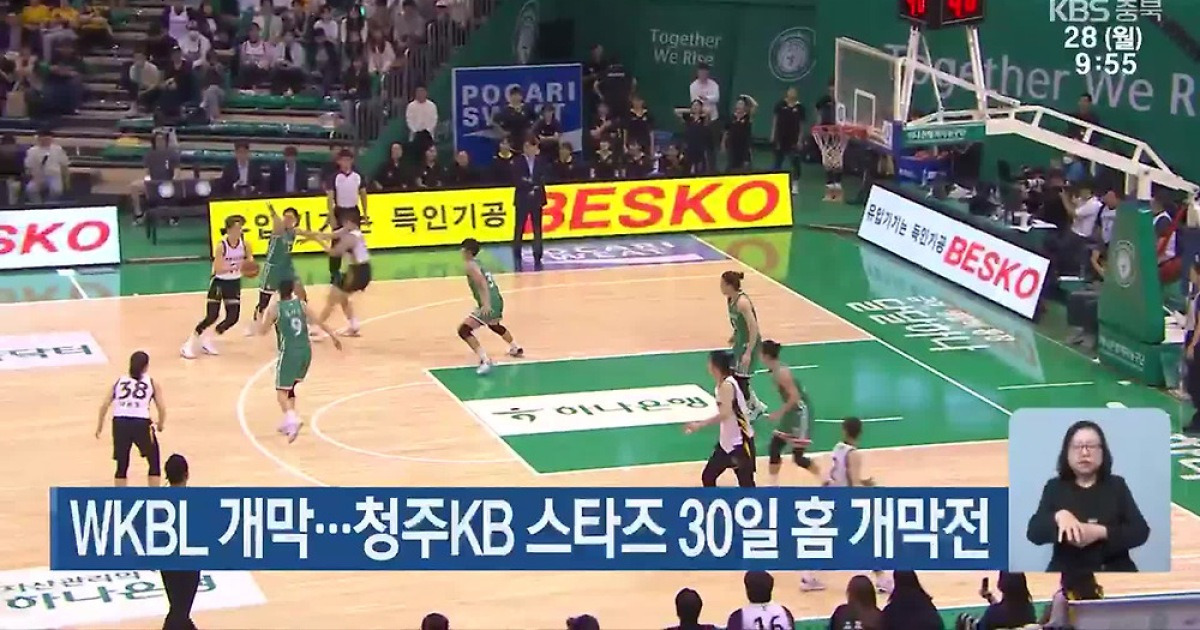 WKBL 개막…청주KB 스타즈 30일 홈 개막전