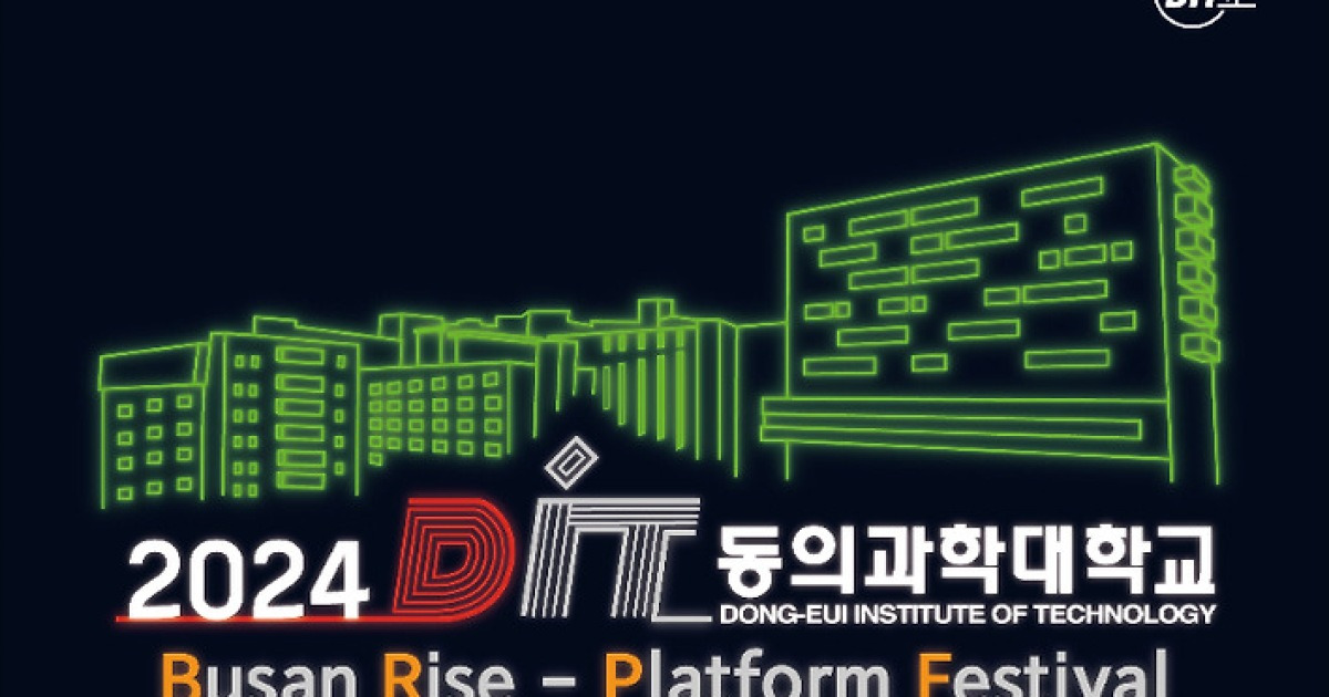 젊음을 발산하라…동의과학대 '2024 DIT EXPO' 개최
