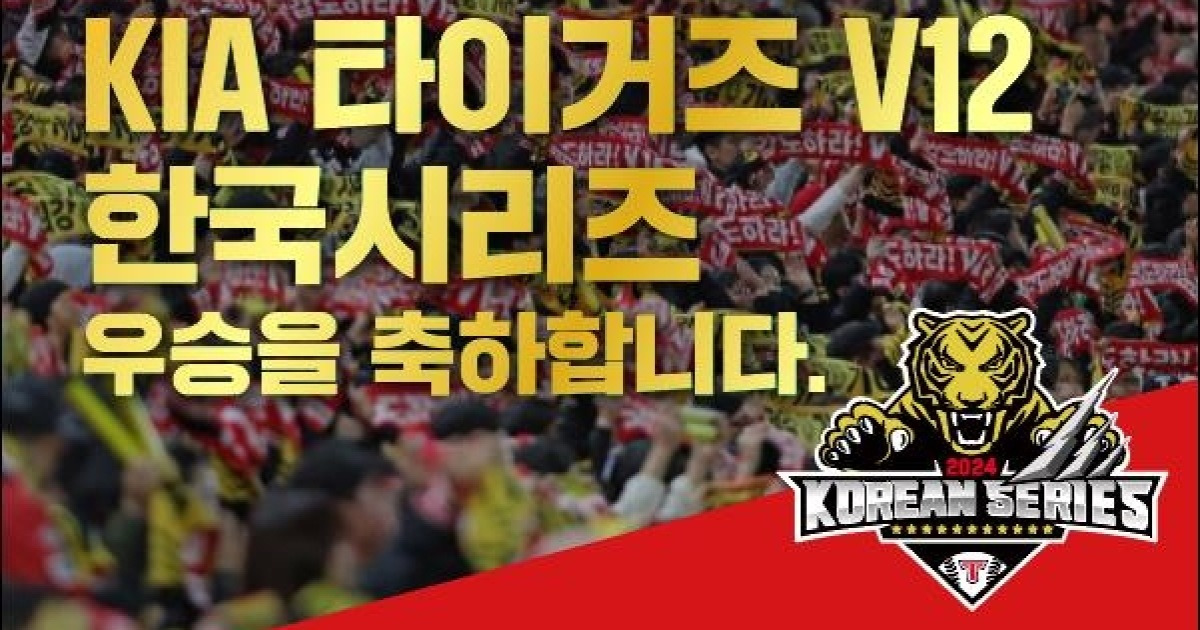 KIA 'V12' 금자탑…강기정 광주시장 "타이거즈는 광주의 힘"