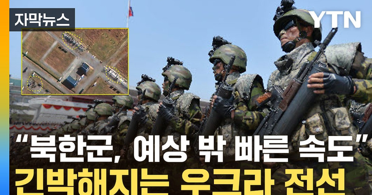 [자막뉴스] "북한군 전선 투입, 의외의 상황"...EU·나토도 심각한 우려