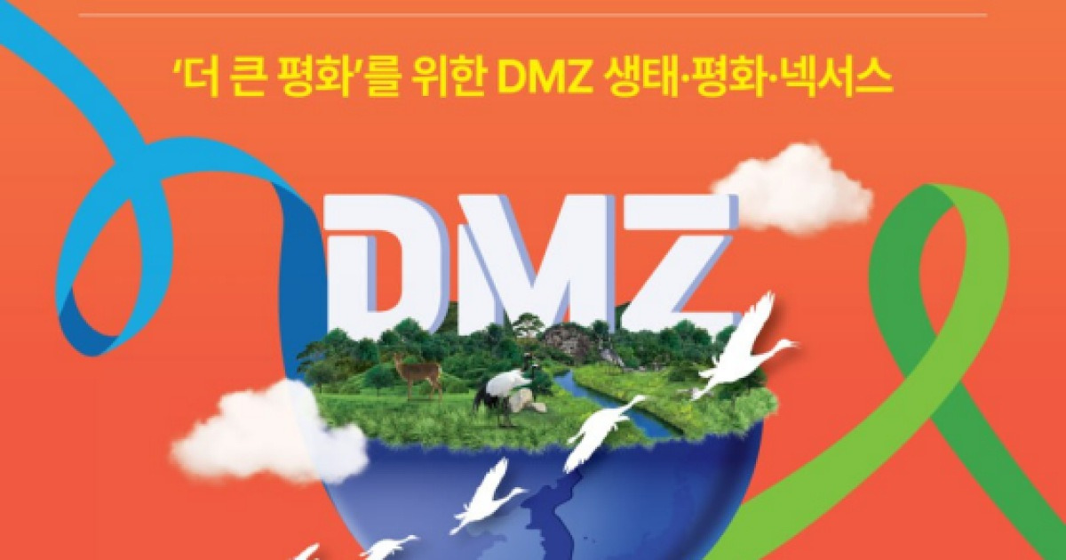 DMZ 생태·평화 논의…‘에코피스포럼’ 학술행사 개최