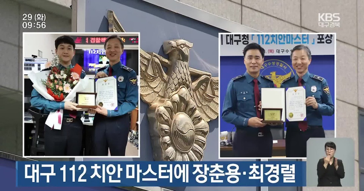대구 112 치안 마스터에 장춘용·최경렬