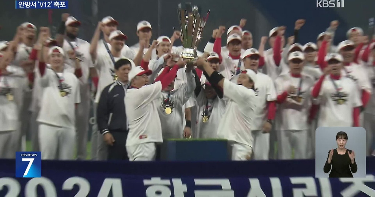 ‘위대한 타이거즈’ KIA, V12 달성…김선빈 한국시리즈 MVP