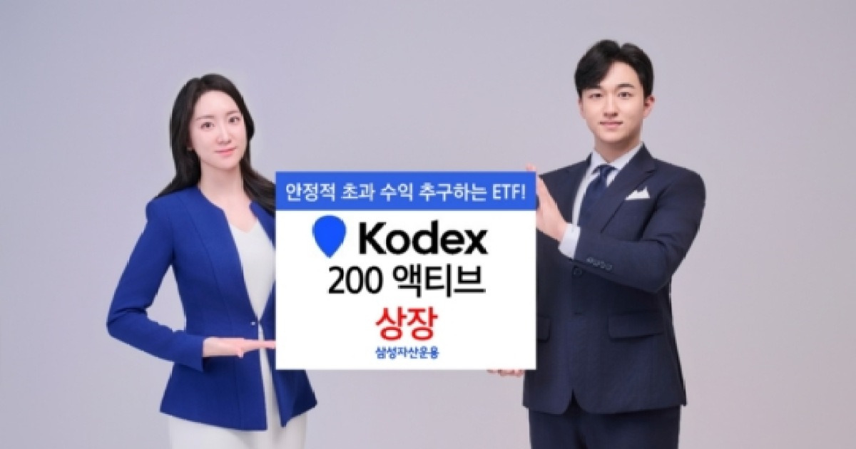 삼성운용, 'KODEX 200 액티브 ETF' 상장