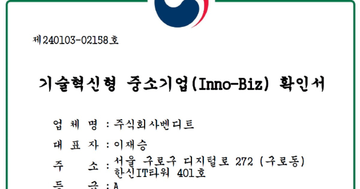 벤디트, 기술혁신형 중소기업(Inno-Biz) 인증 획득