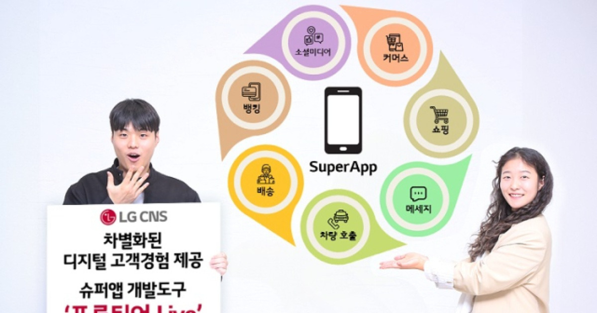 "슈퍼앱 고객경험 극대화" LG CNS 개발도구 출시