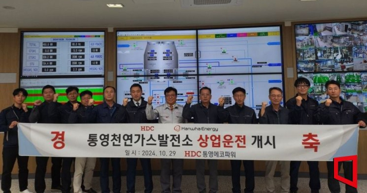 HDC그룹, 통영에코파워 LNG복합발전소 상업운전 개시