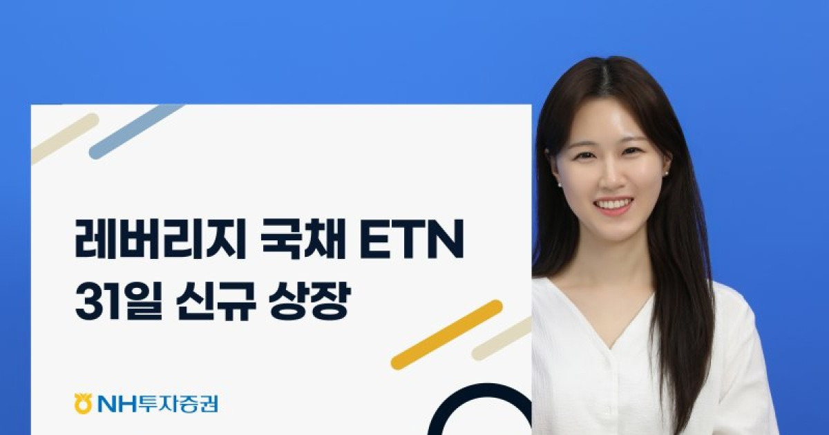 NH투자증권, 레버리지 국채 ETN 2종 신규 상장