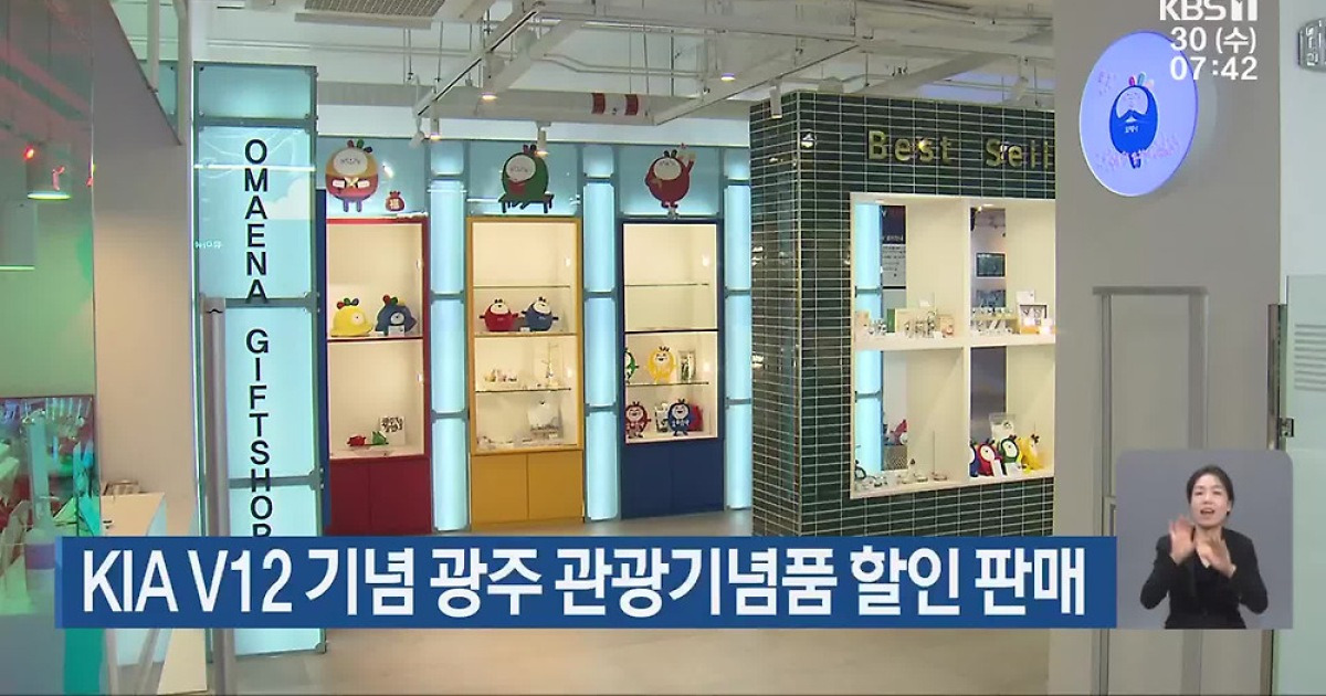 KIA V12 기념 광주 관광기념품 할인 판매