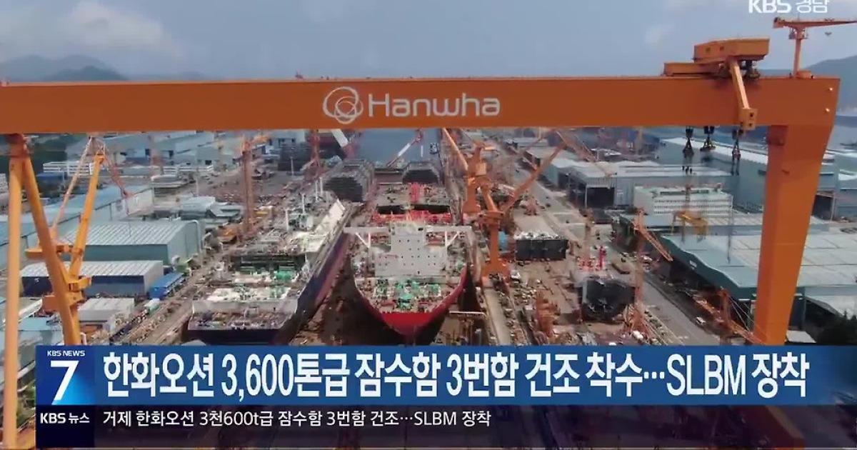 [간추린 경남] 한화오션 3,600톤급 잠수함 3번함 건조 착수…SLBM 장착 외