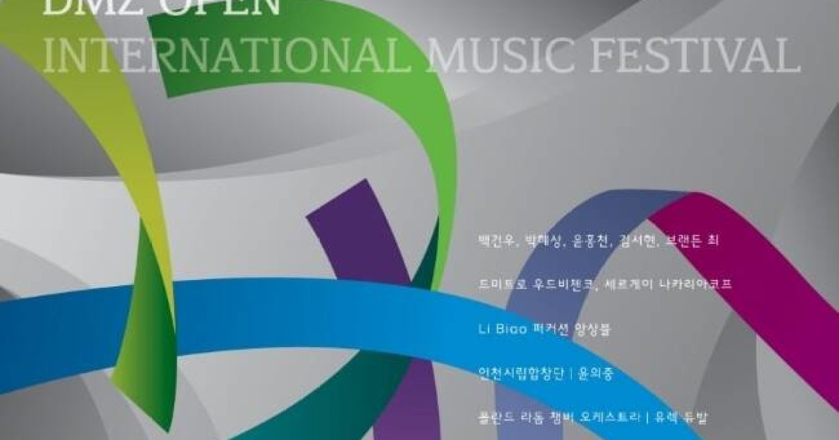 경기도, '2024년 DMZ OPEN 국제음악제' 개최…내달 9~16일