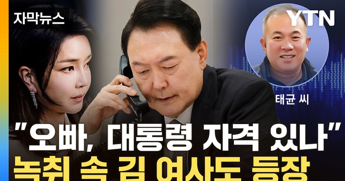 [자막뉴스] 민주당이 긴급 공개한 '명태균 녹취'...김 여사, 尹에 "오빠"