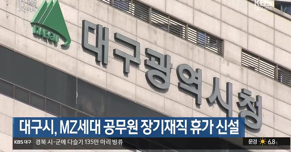 대구시, MZ세대 공무원 장기재직 휴가 신설