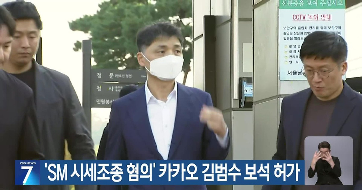 ‘SM 시세조종 혐의’ 카카오 김범수 보석 허가
