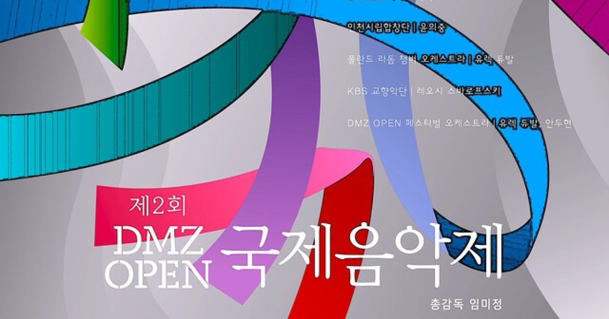 DMZ OPEN 국제음악제, 전 세계 클래식 아티스트 총출동?