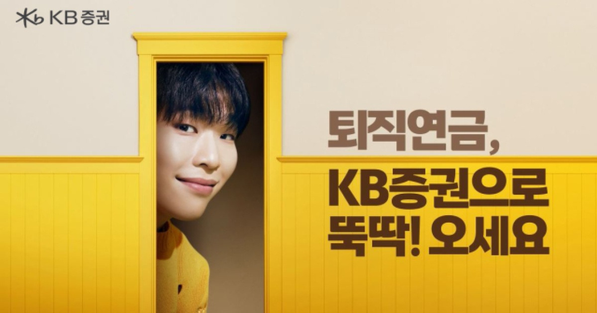 “퇴직연금(IRP·DC), KB증권으로 오세요”