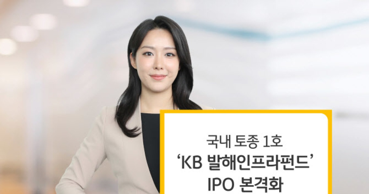 ‘KB발해인프라펀드’, IPO 절차 돌입…국내 첫 공모인프라 펀드