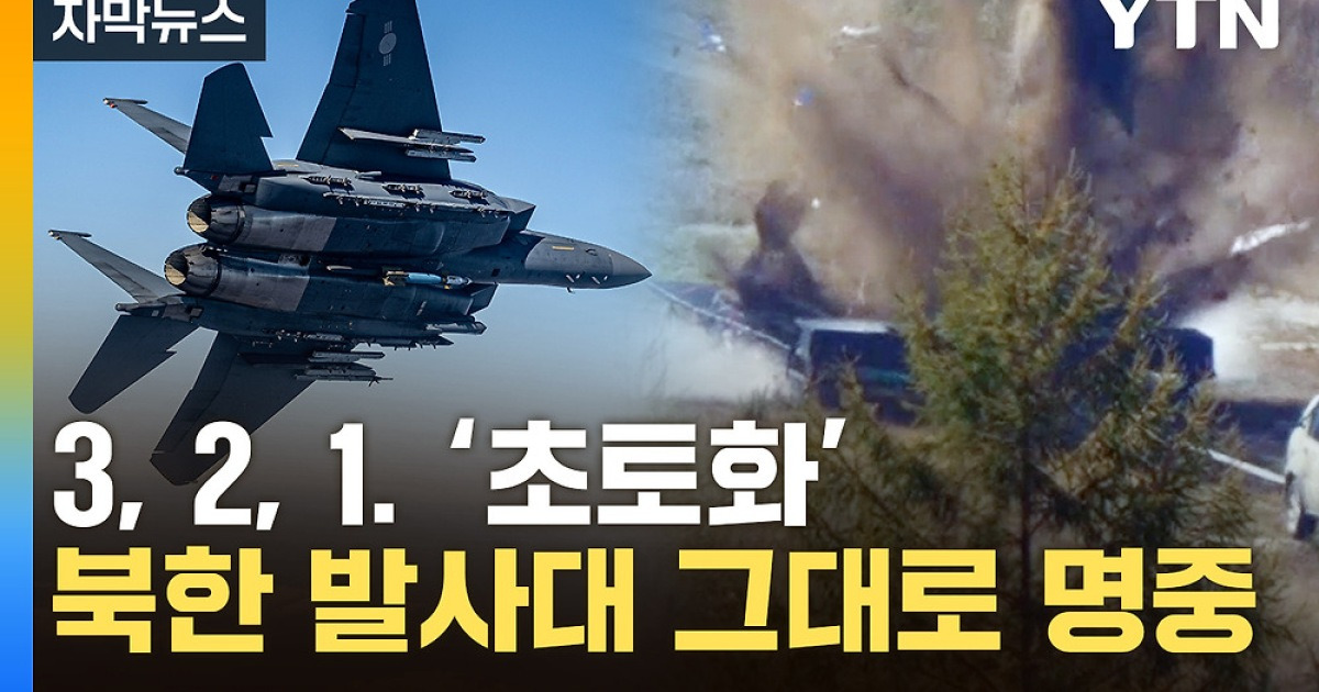 [자막뉴스] 北 ICBM 쏘자 날아오른 한미 전투기...발사대 정밀 폭격 성공