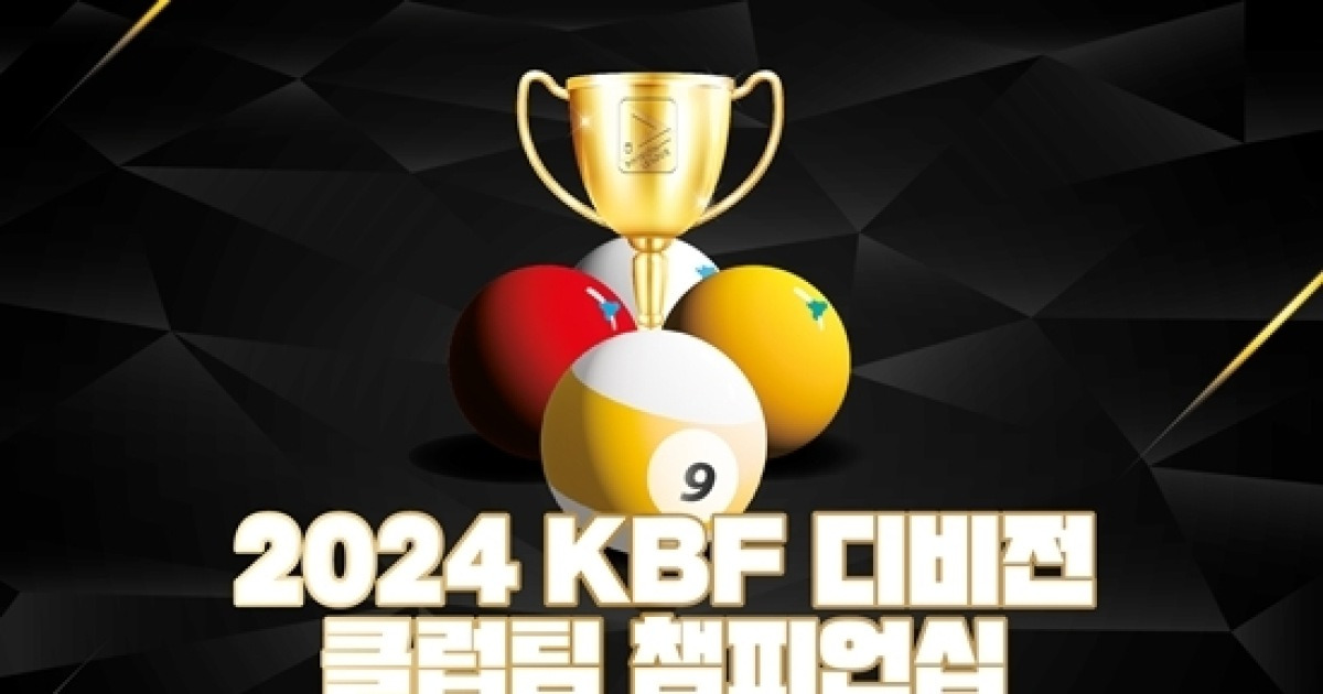 ‘우승팀 국외파견 특혜’ KBF 디비전 클럽팀챔피언십 2일 개막