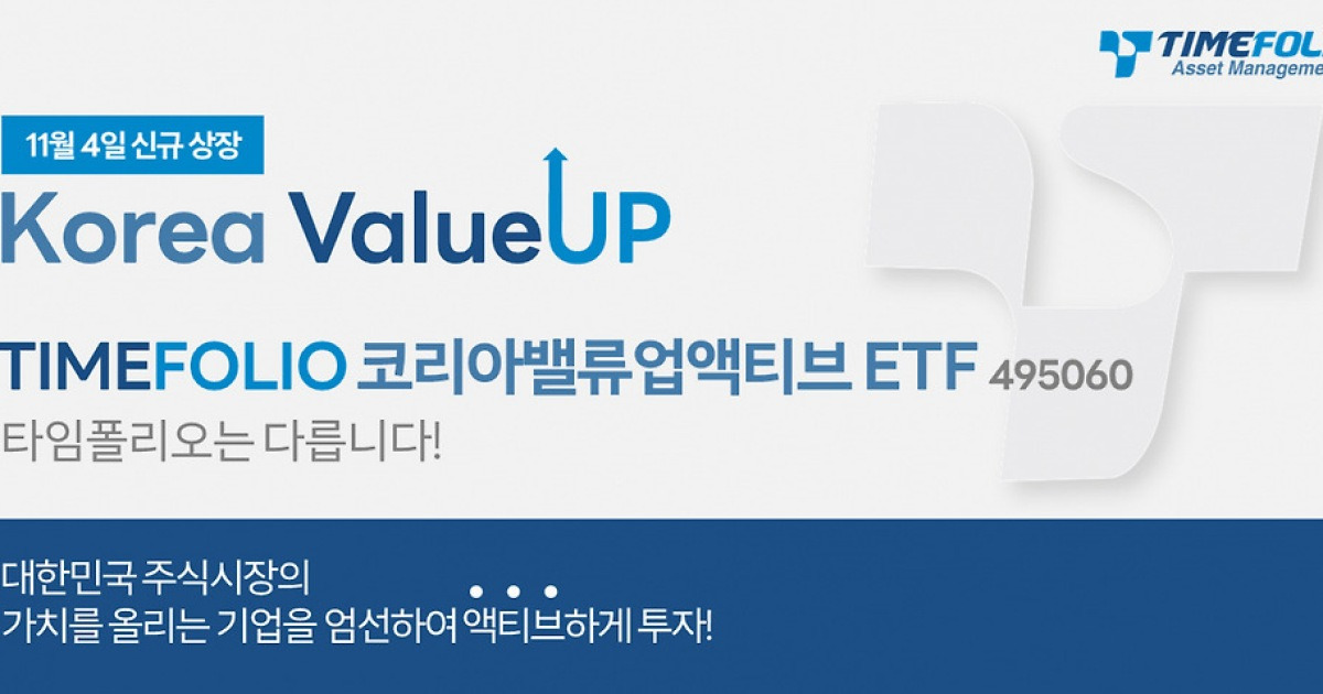 타임폴리오운용, ‘TIMEFOLIO 코리아밸류업액티브 ETF’ 4일 상장 [투자360]