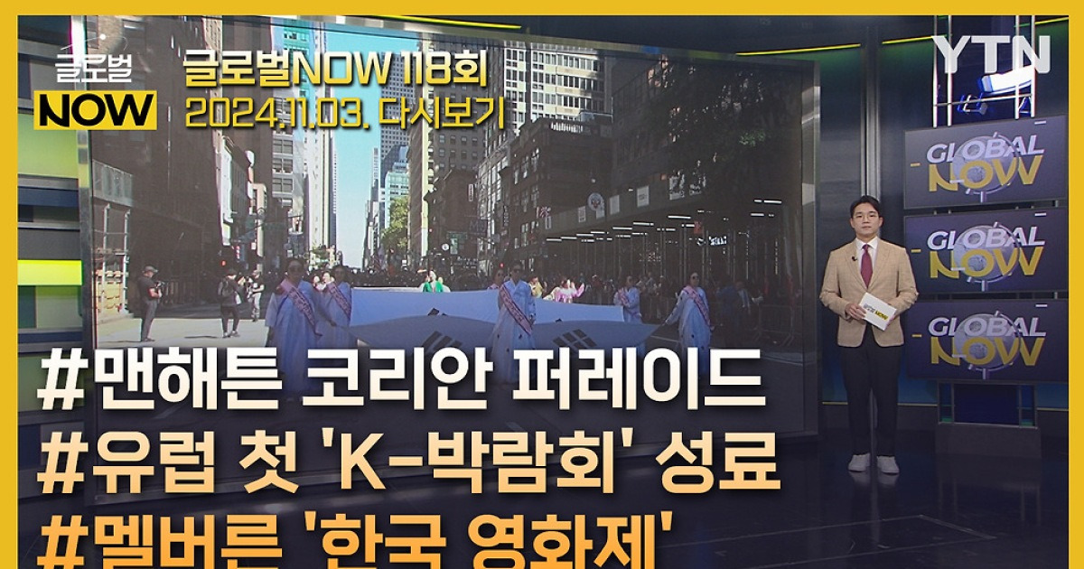 2024년 11월 3일 글로벌 NOW