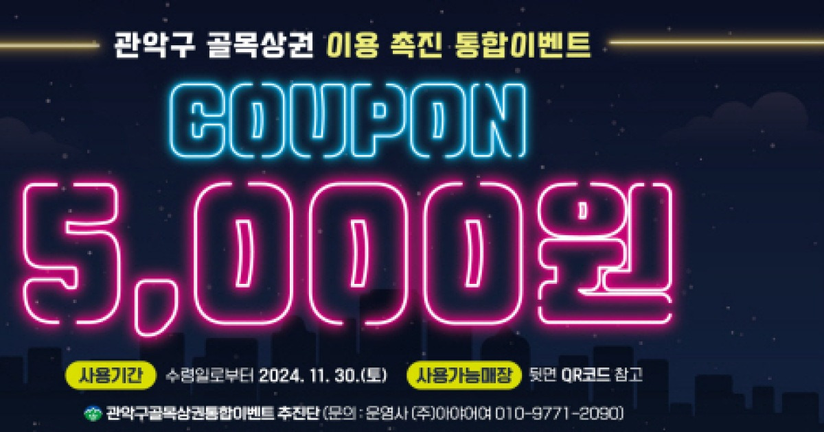 관악구, 7개 골목상권 ‘5000원 할인쿠폰’ 발행