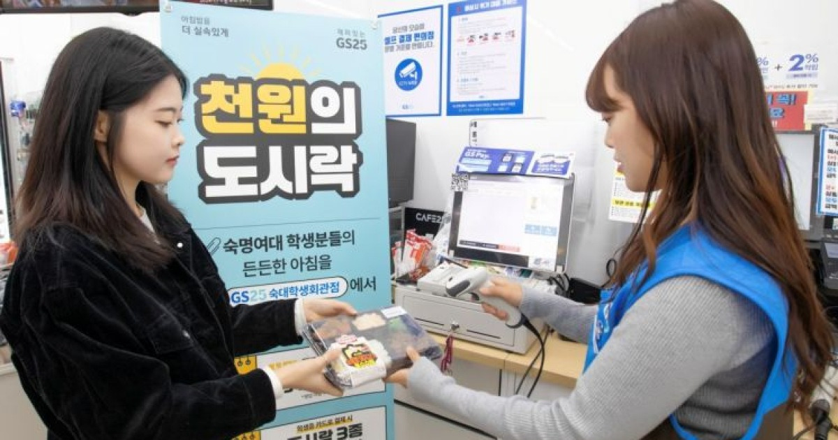 숙명여대 학생증만 있으면…GS25, 1000원 도시락 판다