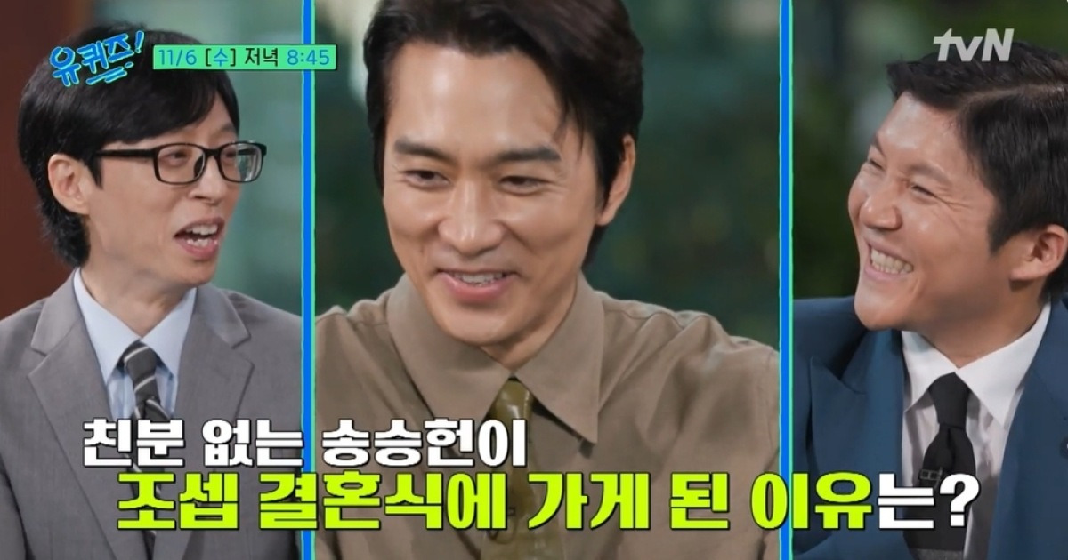 송승헌 친분 없는 조세호 결혼식에 참석한 이유‥유재석도 깜짝 유퀴즈