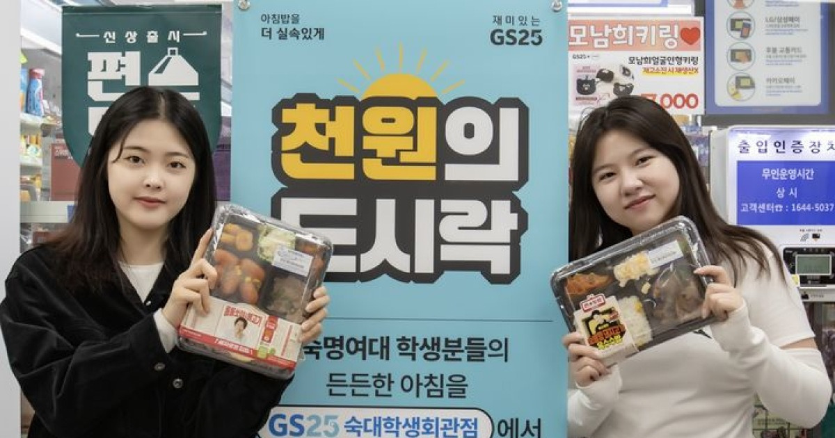 "아침 도시락을 1000원에" GS25, 숙명여대와 '천원의 도시락' 캠페인
