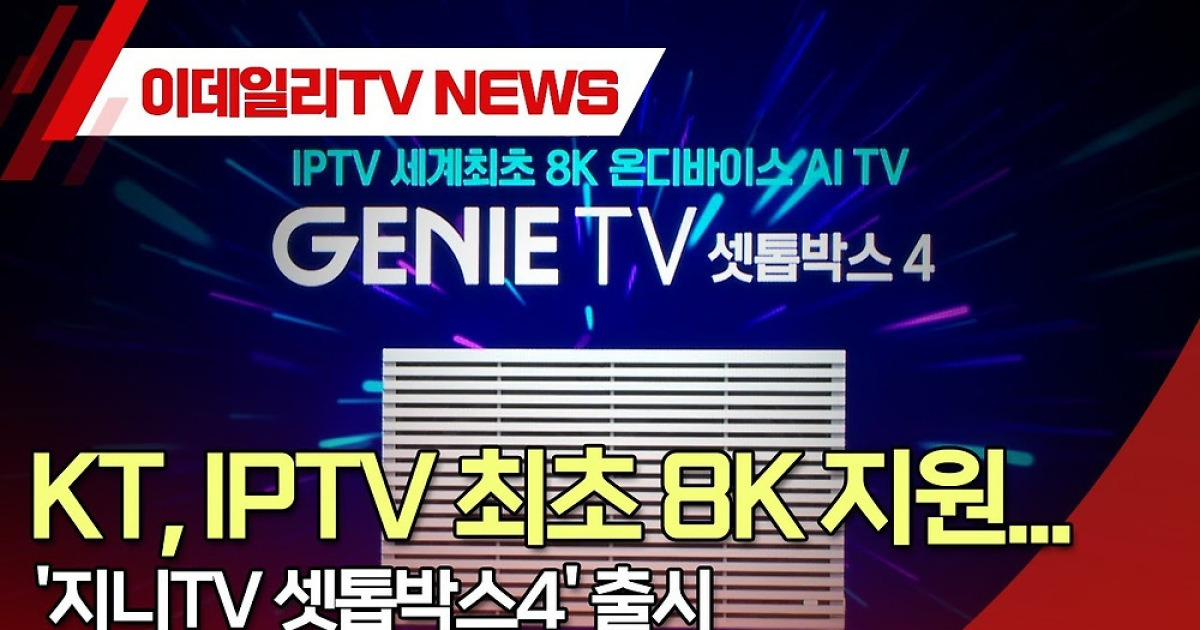 KT, IPTV 최초 8K 지원...'지니TV 셋톱박스4' 출시