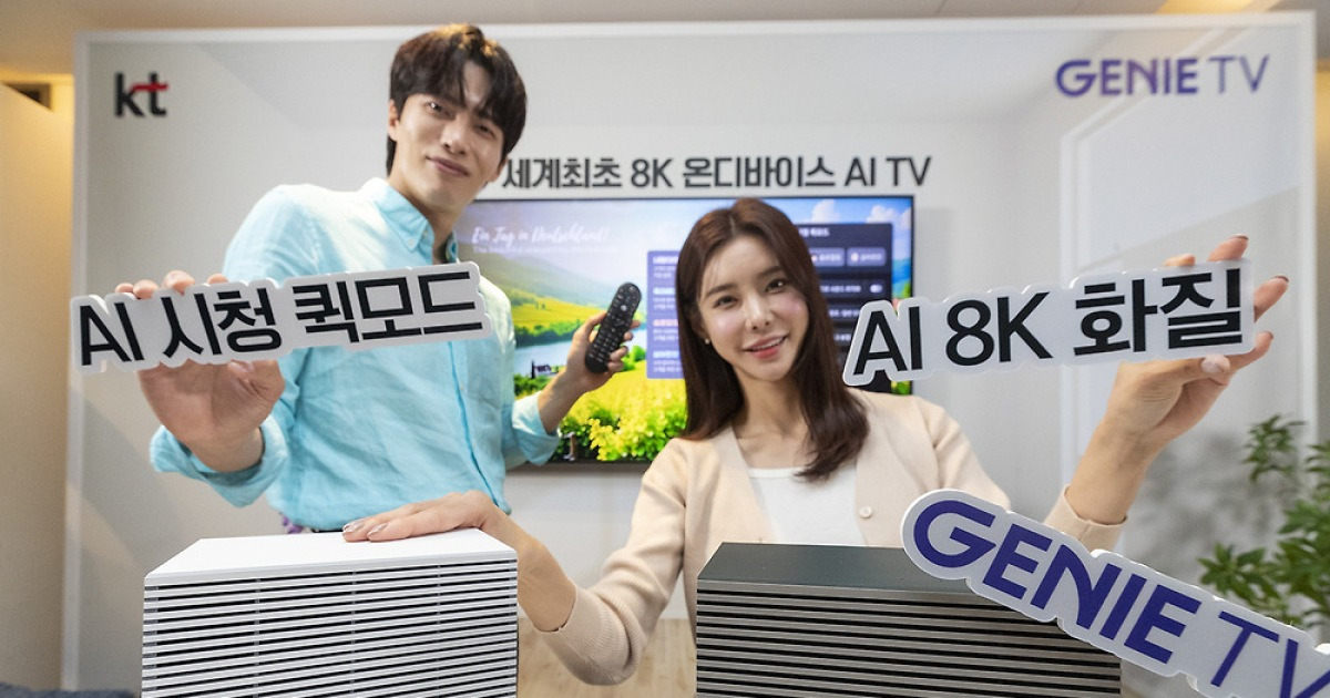 KT, 8K AI IPTV 출시