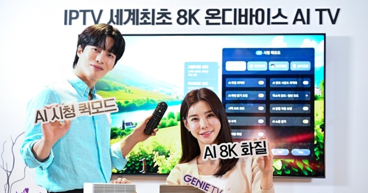 KT, 세계 최초 8K AI IPTV 출시
