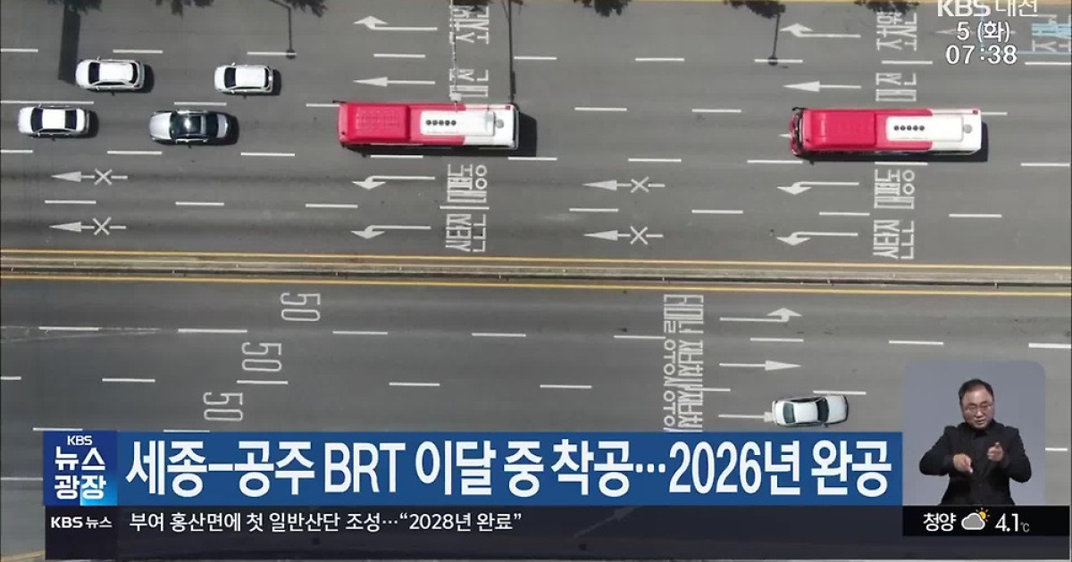 세종-공주 BRT 이달 중 착공…2026년 완공