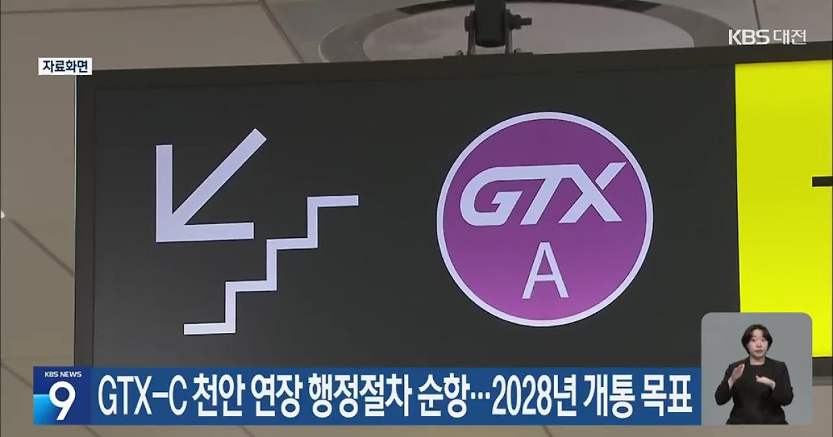 GTX-C 천안 연장 행정절차 순항…2028년 개통 목표