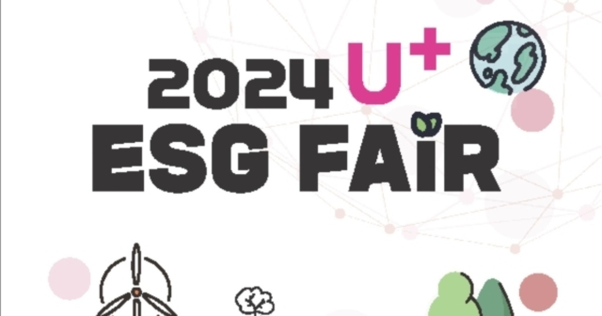 LG U+ ‘2024 U+ESG Fair’ 개최로 ESG 성과 공유