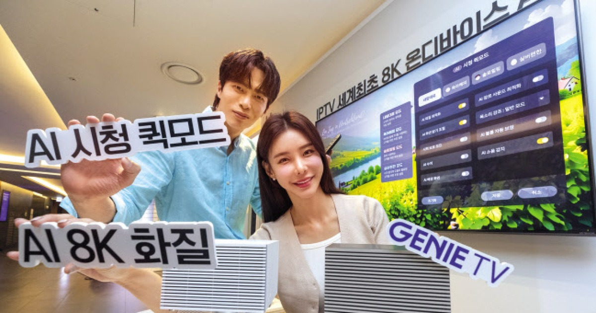 KT, 세계 첫 8K 화질 ‘AI TV’ 출시