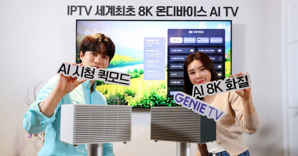 세계 최초 8K AI IPTV 출시한 KT