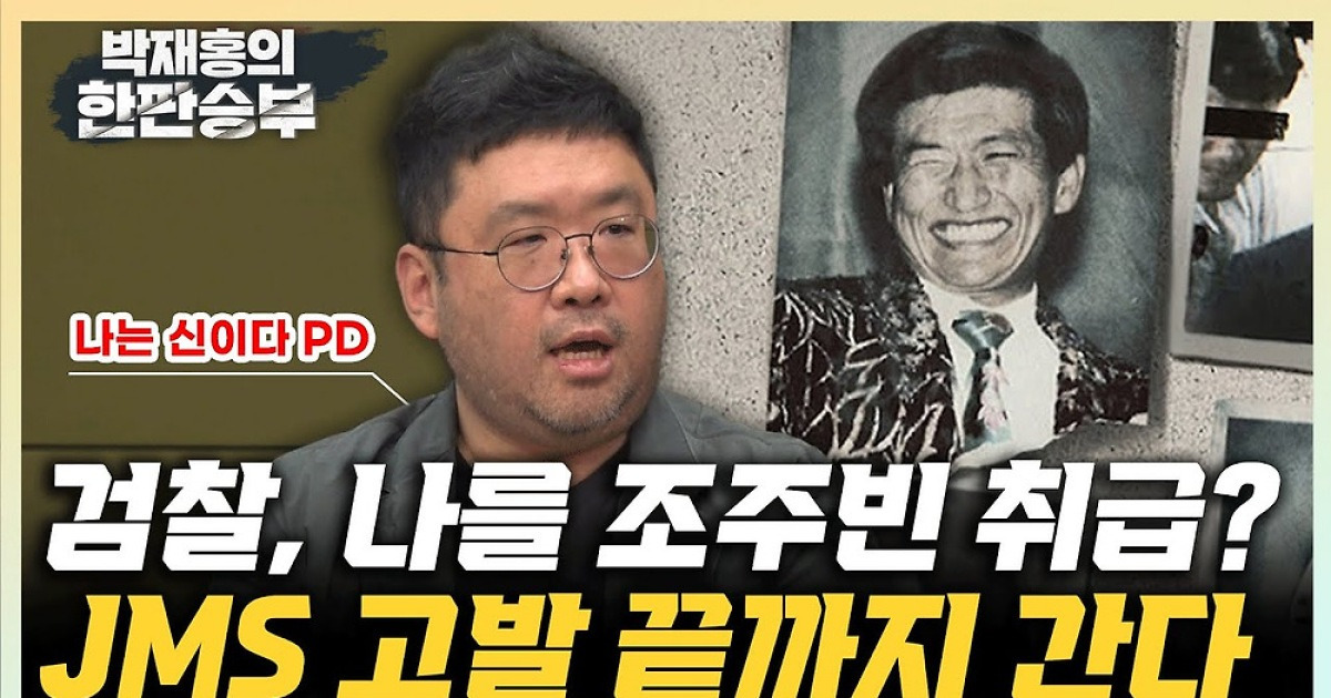 나는 신이다 PD "JMS 공권력? 경찰은 물론 용산 근무 군인도" [한판승부]