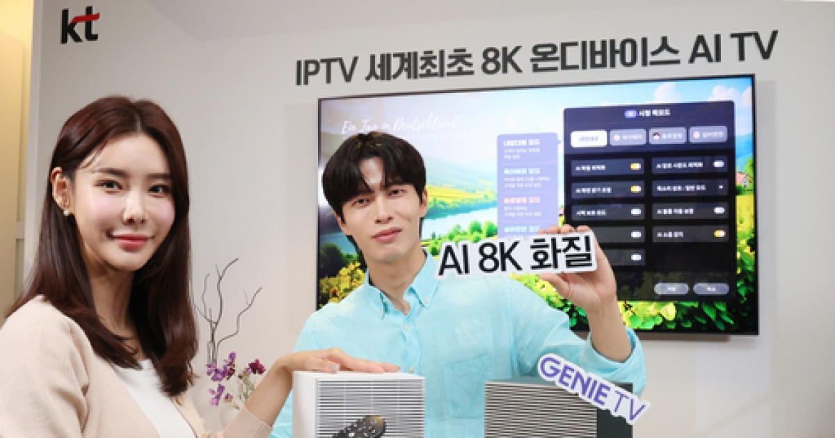 KT, 8K 화질 지원 ‘AI IPTV’ 출시