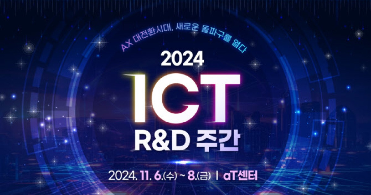 과기정통부, ICT R&D 주간 개최…AX 대전환시대 돌파구 모색