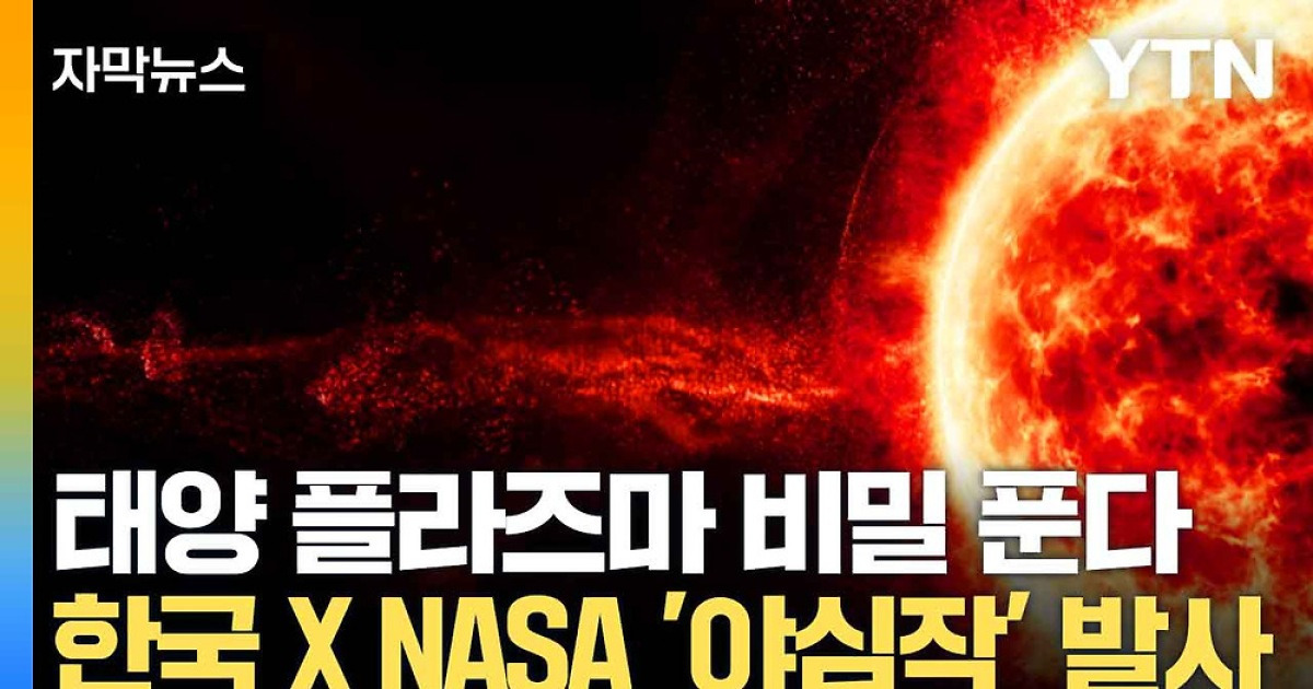 [자막뉴스] 태양의 비밀 파헤칠 역사적 순간...한국 X NASA의 '야심작' 우주로