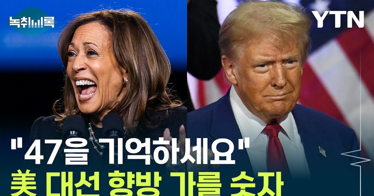 "47을 기억하세요"...美 대선 향방 가를 숫자 [Y녹취록]