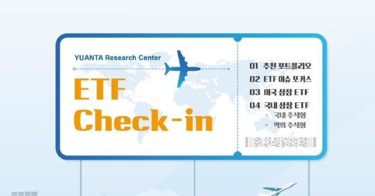 유안타증권, ETF 투자전략 'ETF Check-in' 발간
