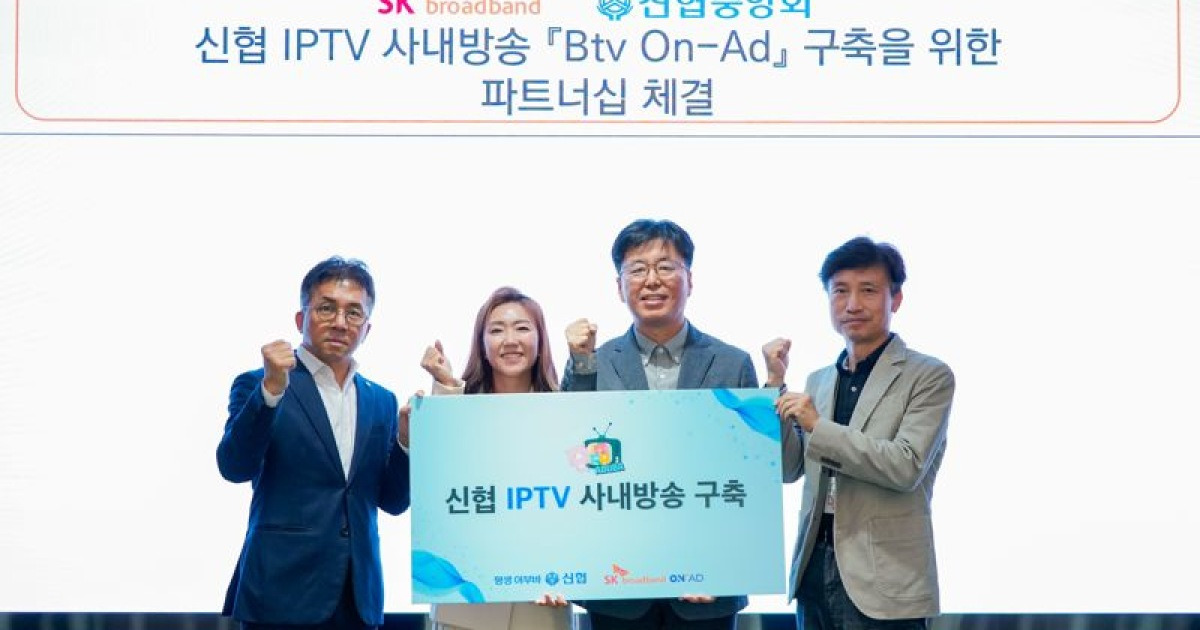 SKB, 신협중앙회에 'B tv 온애드' 제공한다