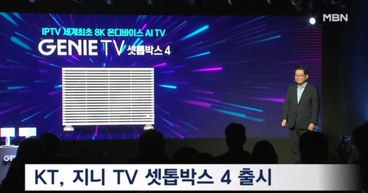 KT, 세계 최초 8K AI IPTV 출시
