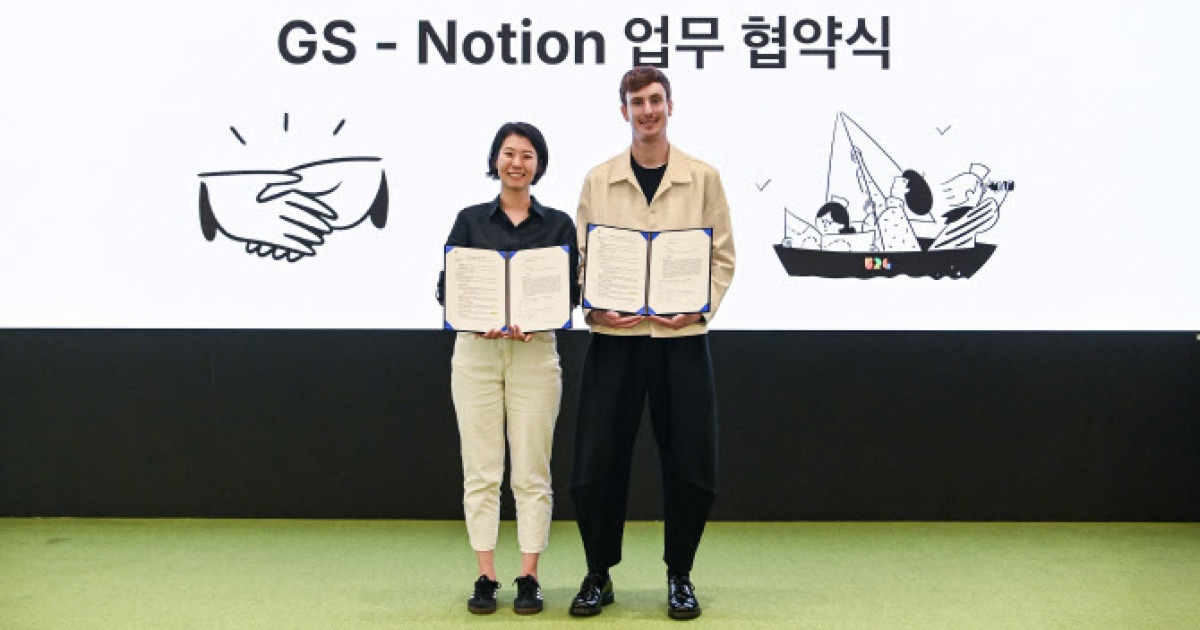 GS그룹, 글로벌 협업 툴 ‘노션’과 MOU…혁신 시너지 기대