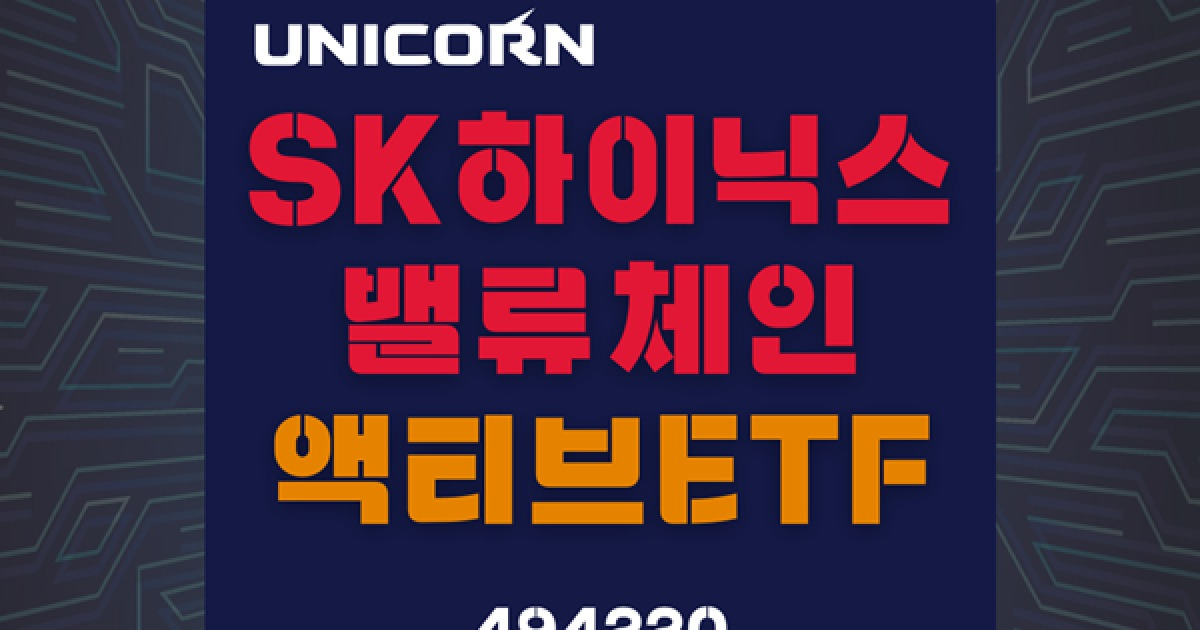현대운용, ‘UNICORN SK하이닉스밸류체인 액티브’ ETF 출시
