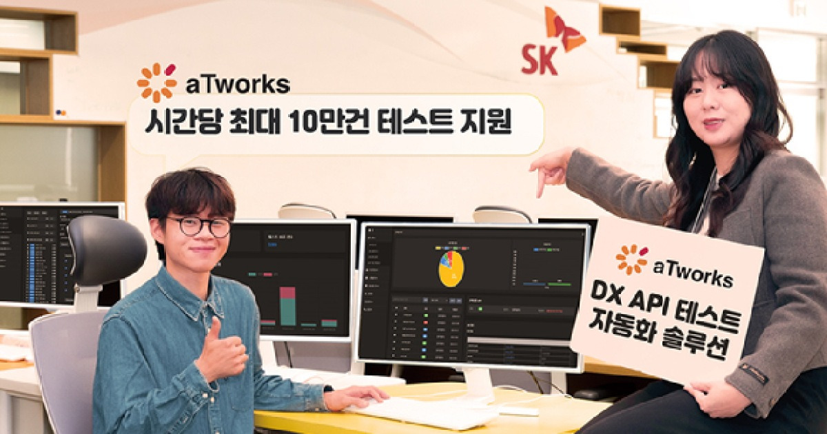 SK C&C, API 테스트 자동화 솔루션 '에이티웍스 2.0' 출시