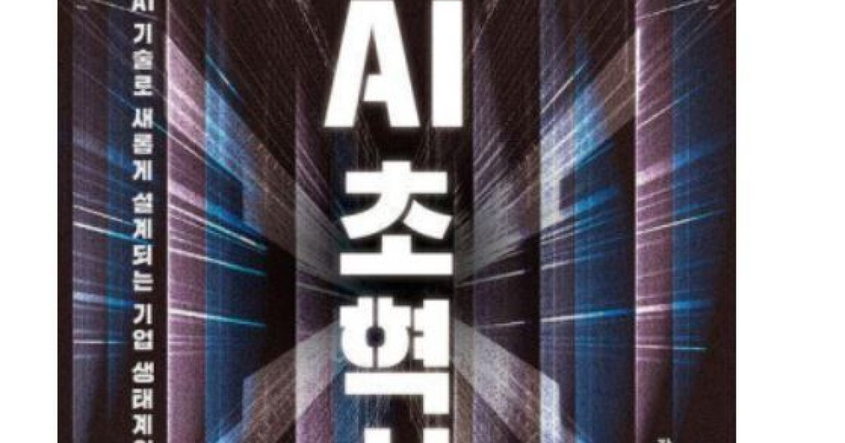 [MBN이 본 신간] AI 초혁신 외